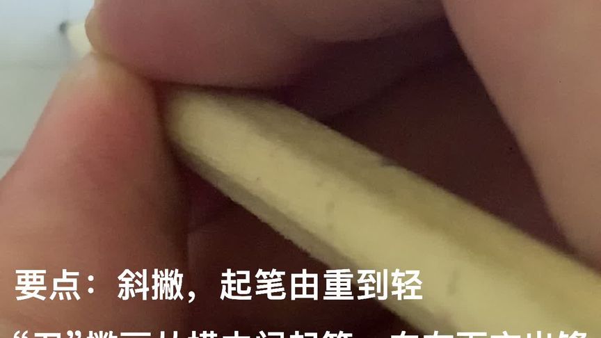 每日一练| 斜撇#手写 #规范字书写 #硬笔书法 #每天学习一点点