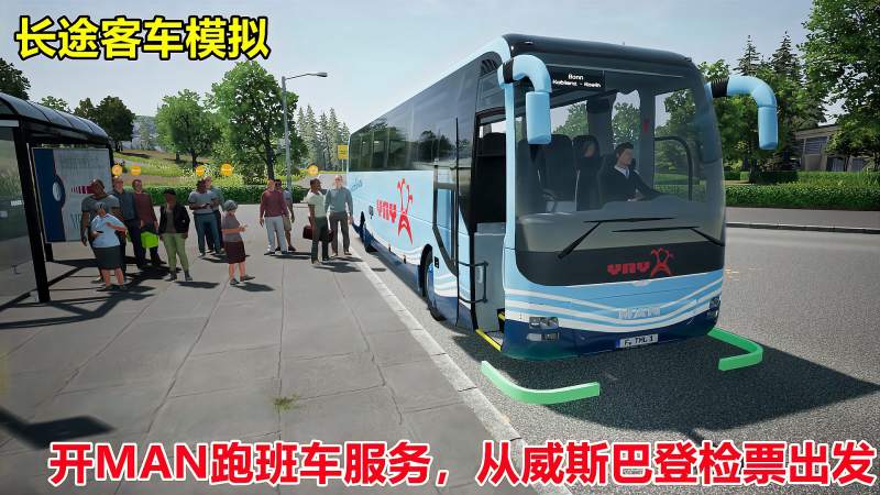 长途客车模拟:开MAN跑班车服务,从威斯巴登始发,班车也要检票