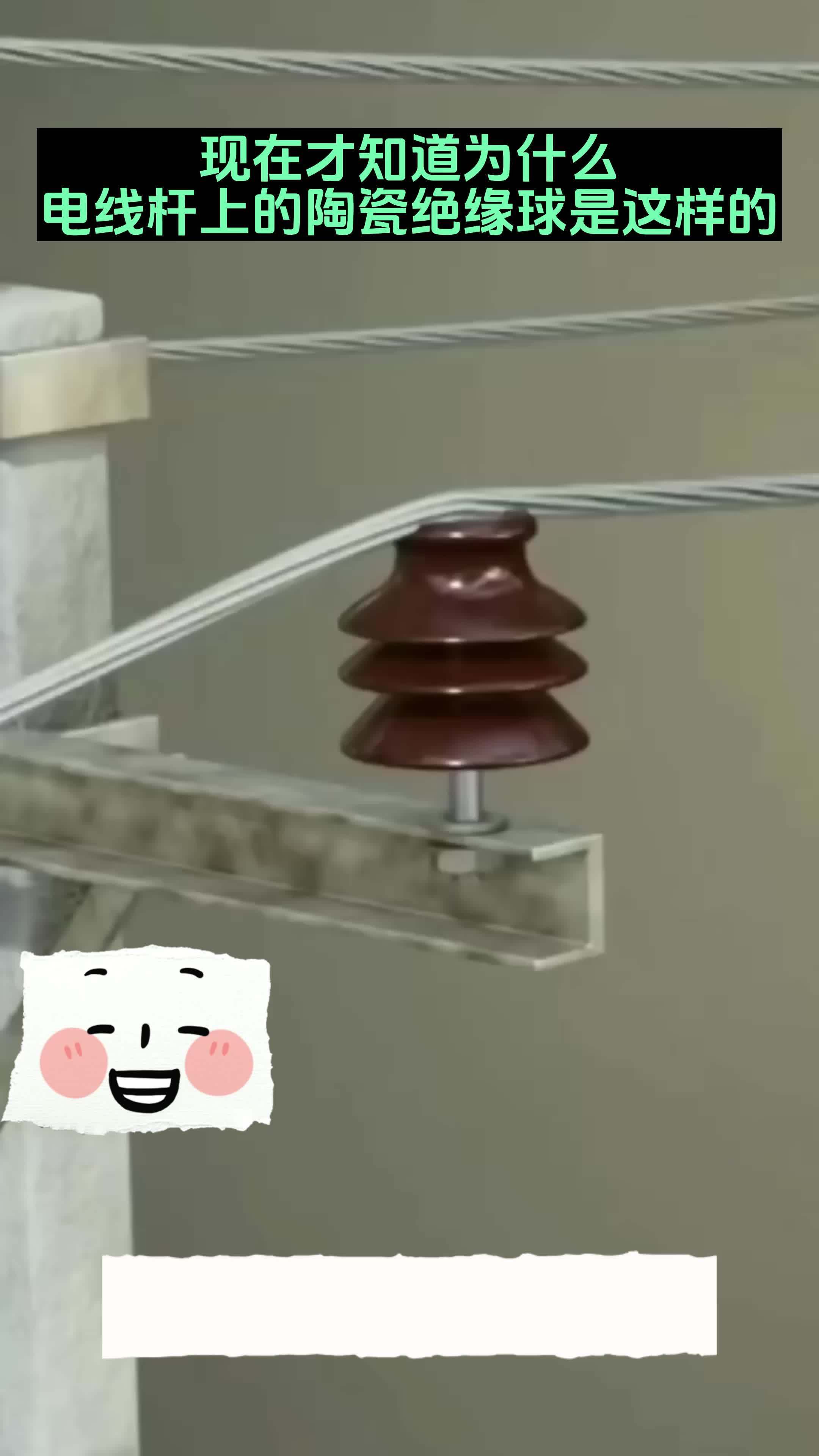 现在才知道为什么电线杆上的陶瓷绝缘球是这样的