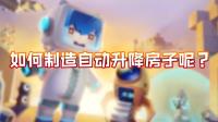 迷你世界: 如何制作可自动升降的隐形房子呢?