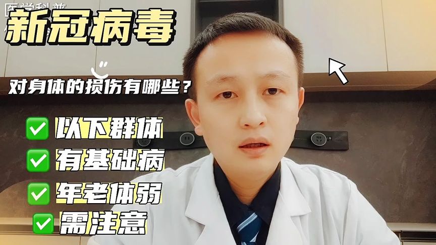 奥密克戎对身体的损伤有哪些?以下群体有基础病,年老体弱需注意