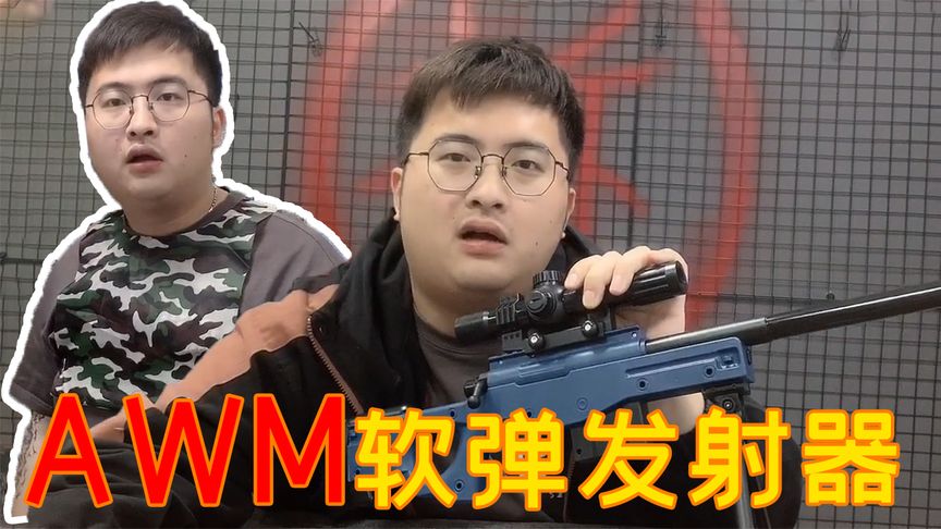 试玩55元AWM狙击软弹玩具,本以为翻车了,没想到精度这么高