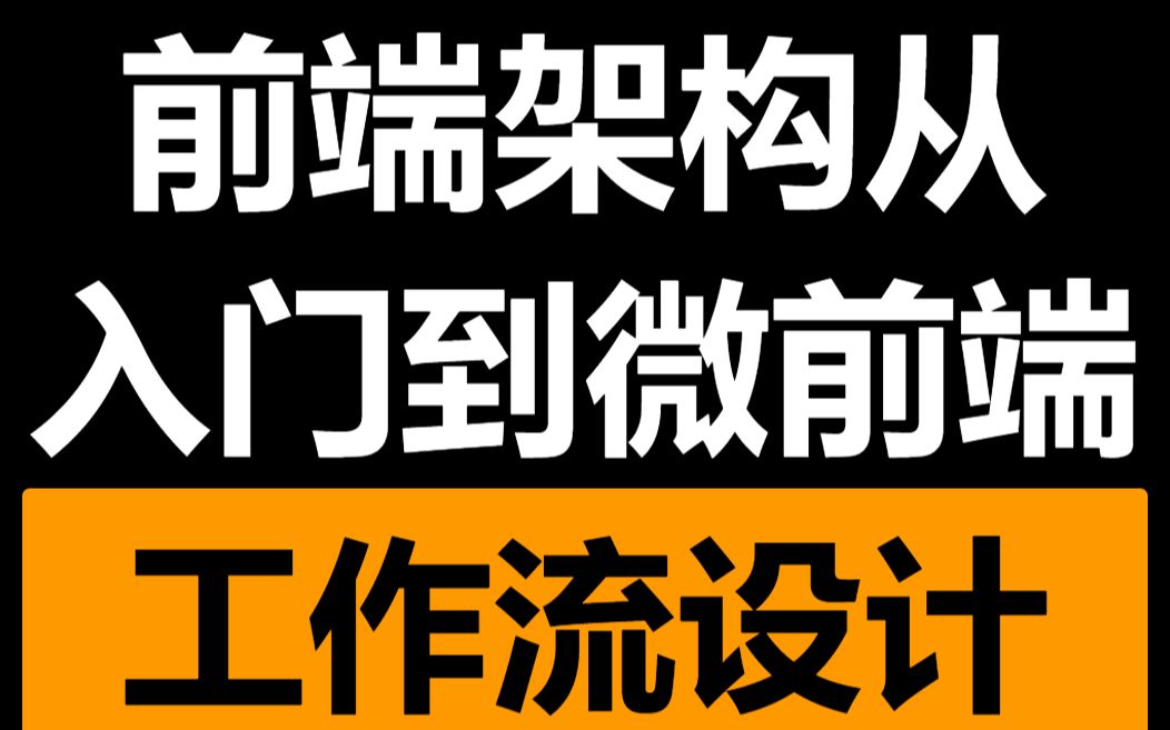 《前端架构从入门到微前端》第三章-架构基础:工作流设计