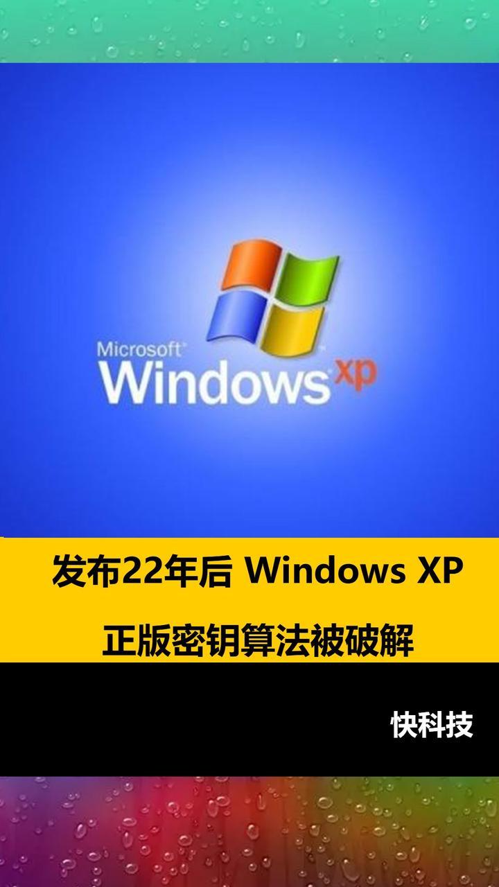 发布22年后 Windows XP正版密钥算法被破解#.