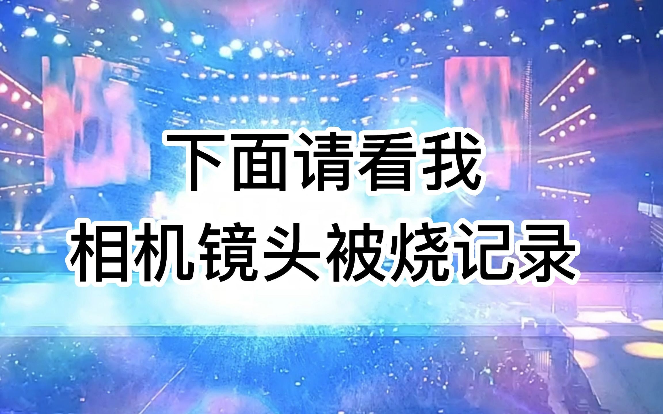 TF家族三代演唱会镜头被烧记录