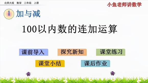 小学数学二年级上册,100以内的连加运算,一种新的竖式表示方法