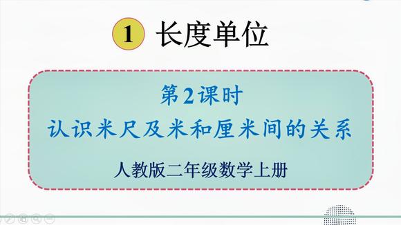 人教版数学二年级上册 第一单元 2.认识米尺及米和厘米间的关系