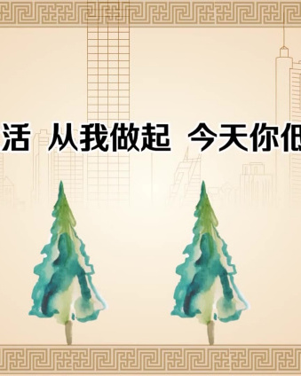 微倡议低碳环保,低碳生活,从我做起。
