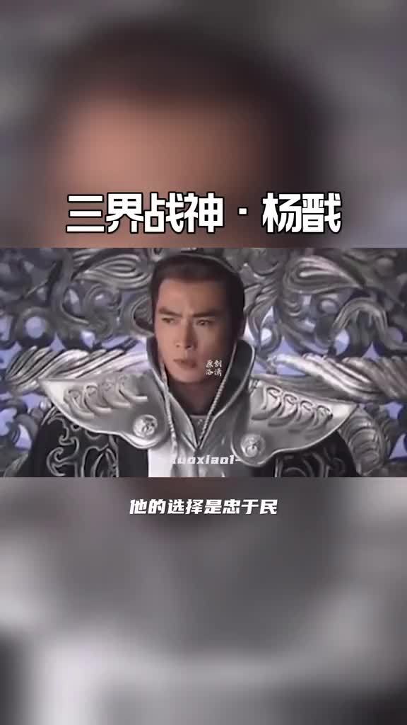 杨戬:他也曾劈山救母,也曾大闹天宫,也曾一人斩蛟龙!