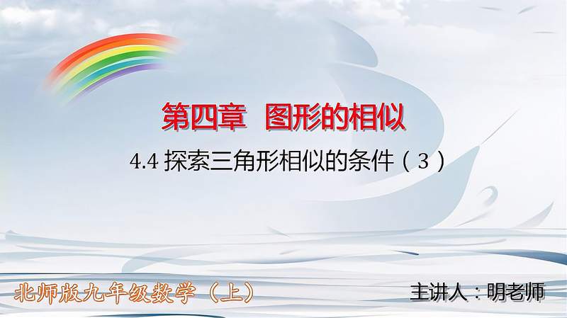 北师版九年级数学上:4.4探索三角形相似的条件(第三课时)
