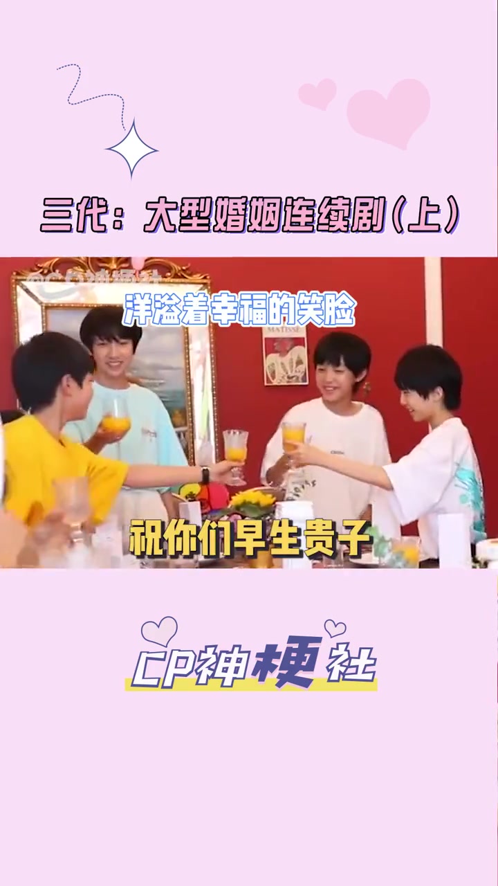 ...们真的好喜欢玩过家家,没想到还是个连续剧 张泽禹 童禹坤 tf家族三代