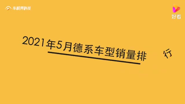 2021年5月德系车型销量排行榜