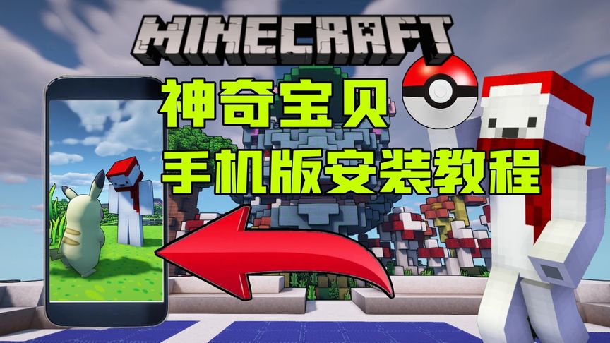 我的世界手机版神奇宝贝保姆级安装教程
