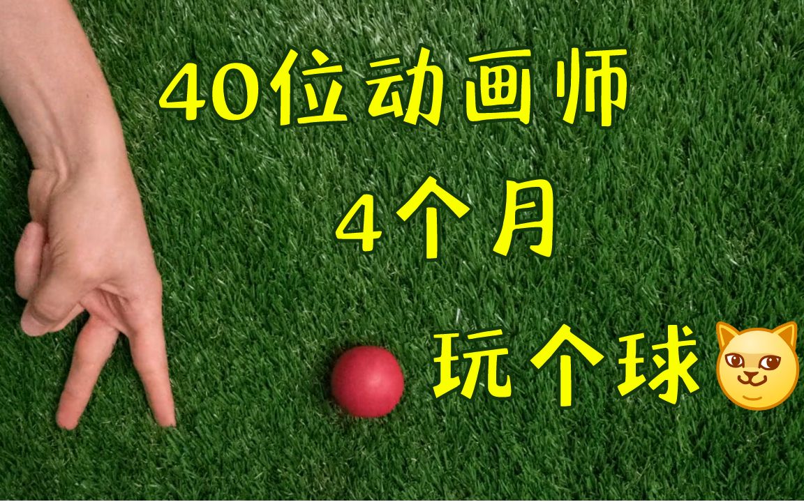 40位动画师,40个月,就为了“玩个球”?