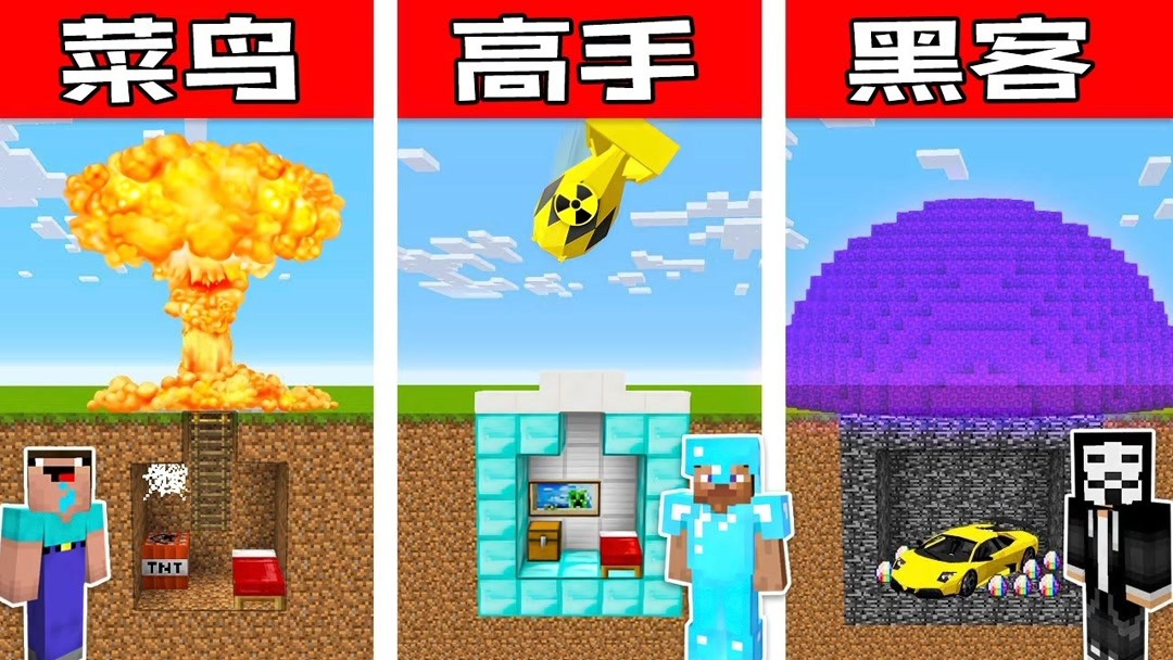 我的世界Minecraft菜鸟vs高手vs黑客:安全掩体测试核弹爆炸