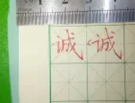 硬笔书法入门,《诚》字的楷书练习