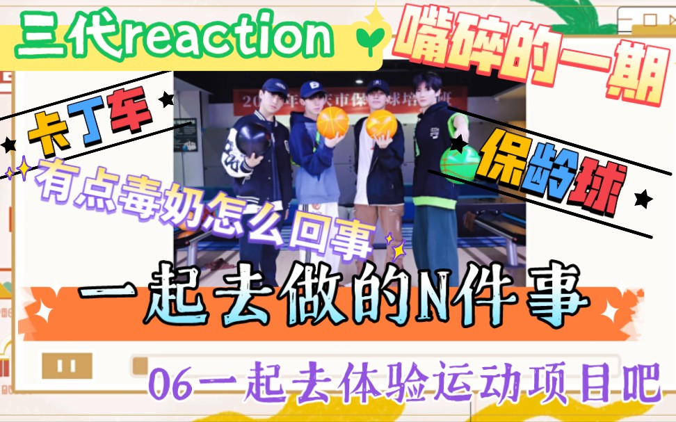 【TF家族三代reaction】《一起去做的N件事》第六件事:一起去体验...