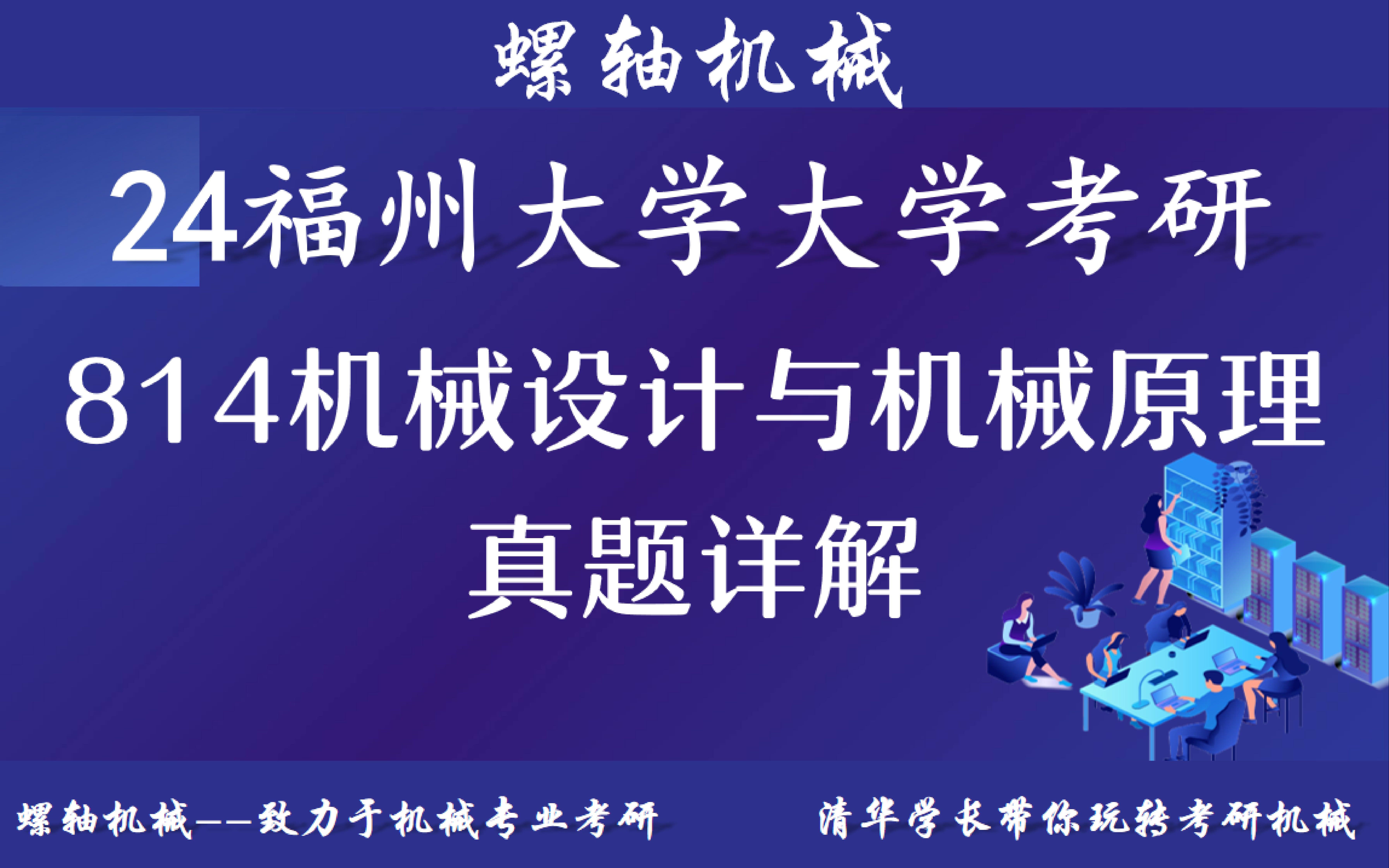 【螺轴机械】福州大学24考研814机械设计与机械原理真题详解(上)