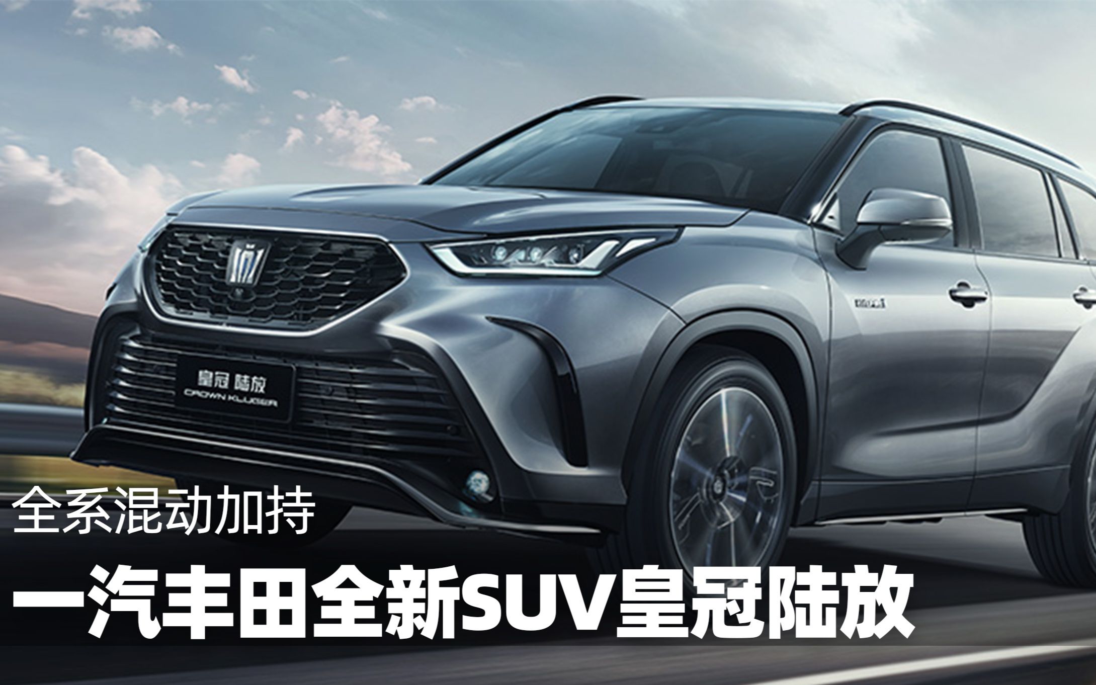 全系混动加持,一汽丰田全新旗舰级SUV皇冠陆放