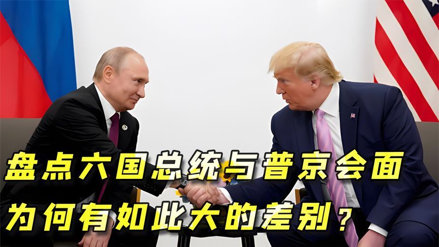 盘点六国总统与普京会面名场面,特朗普成普京迷弟,安倍胆战心惊