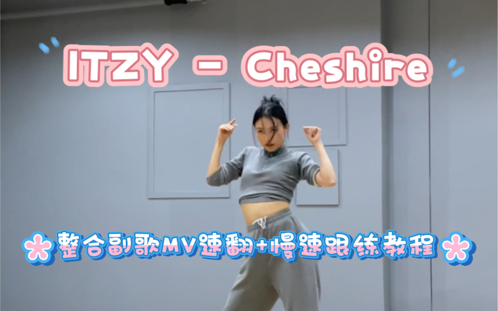 【无情硬玉】ITZY-Cheshire教学 副歌速翻+慢速跟练