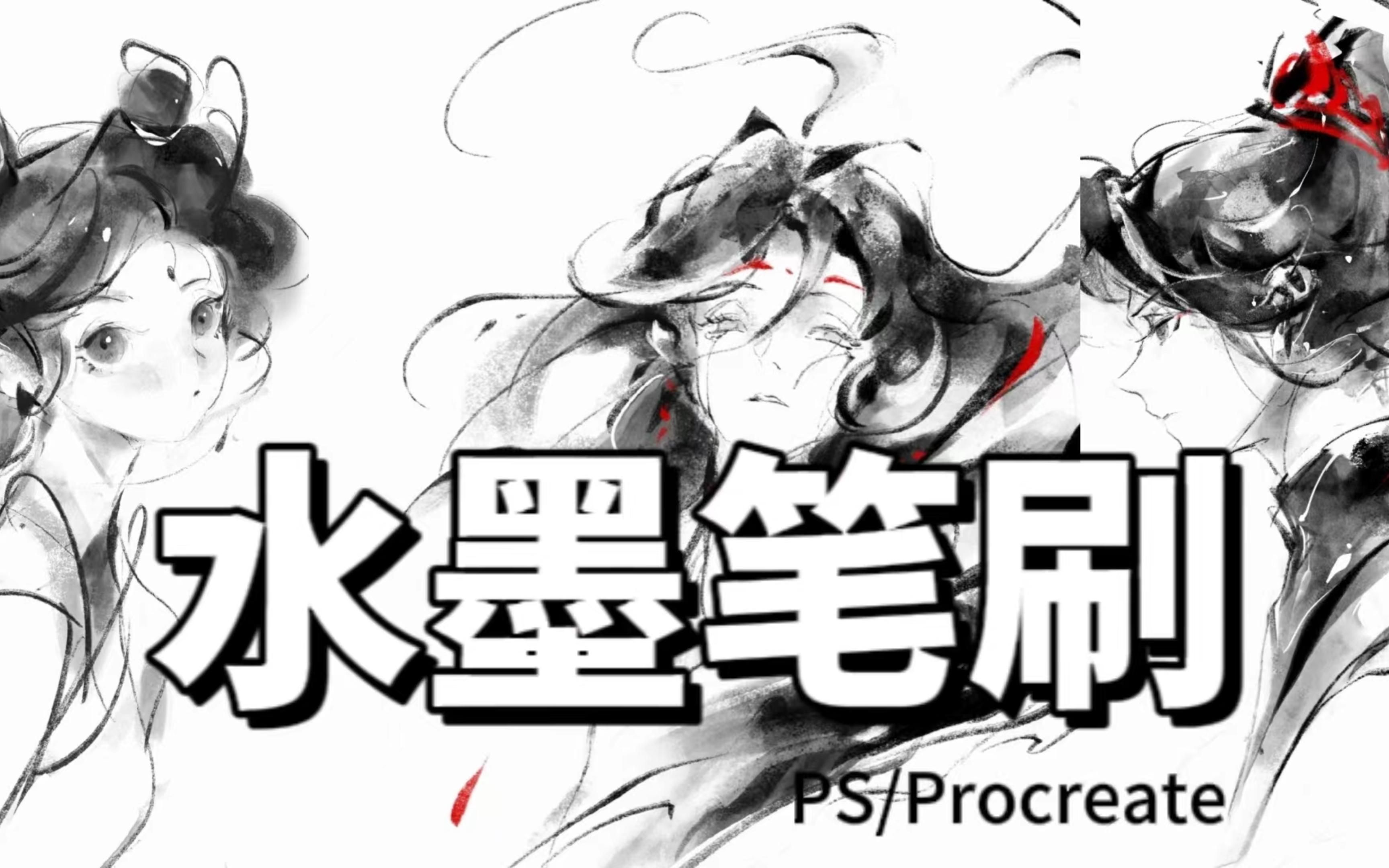 ps procreate 丝滑水墨笔刷分享