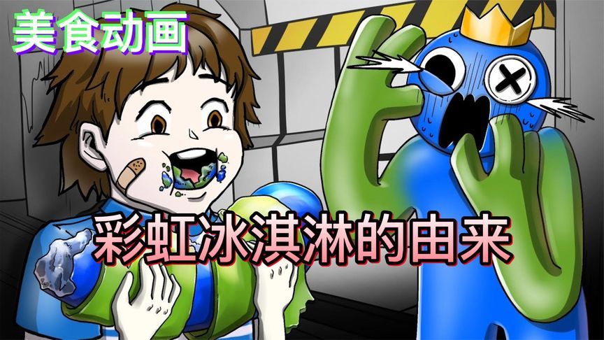 美食动画:用小蓝制作出来的彩虹冰淇淋,超级美味