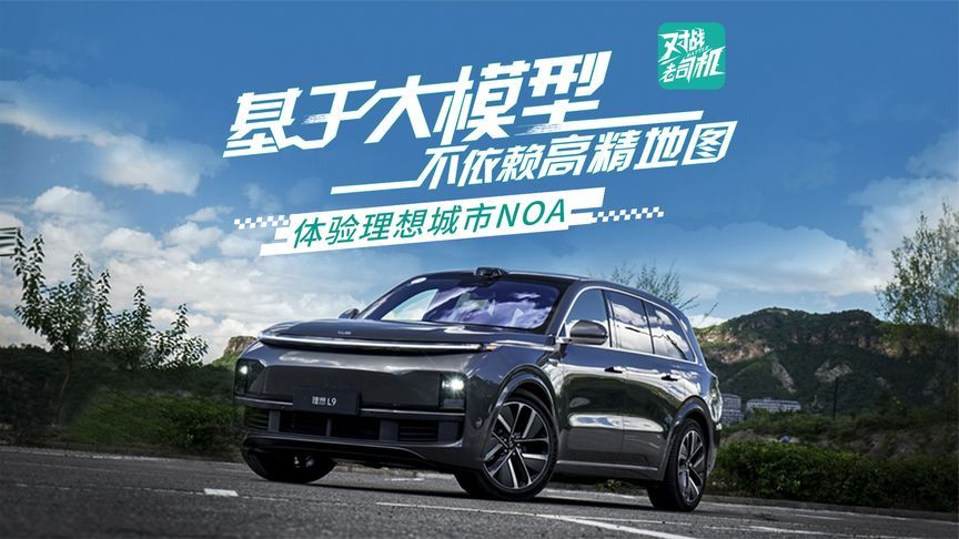 基于大模型/不依赖高精地图 体验理想城市NOA
