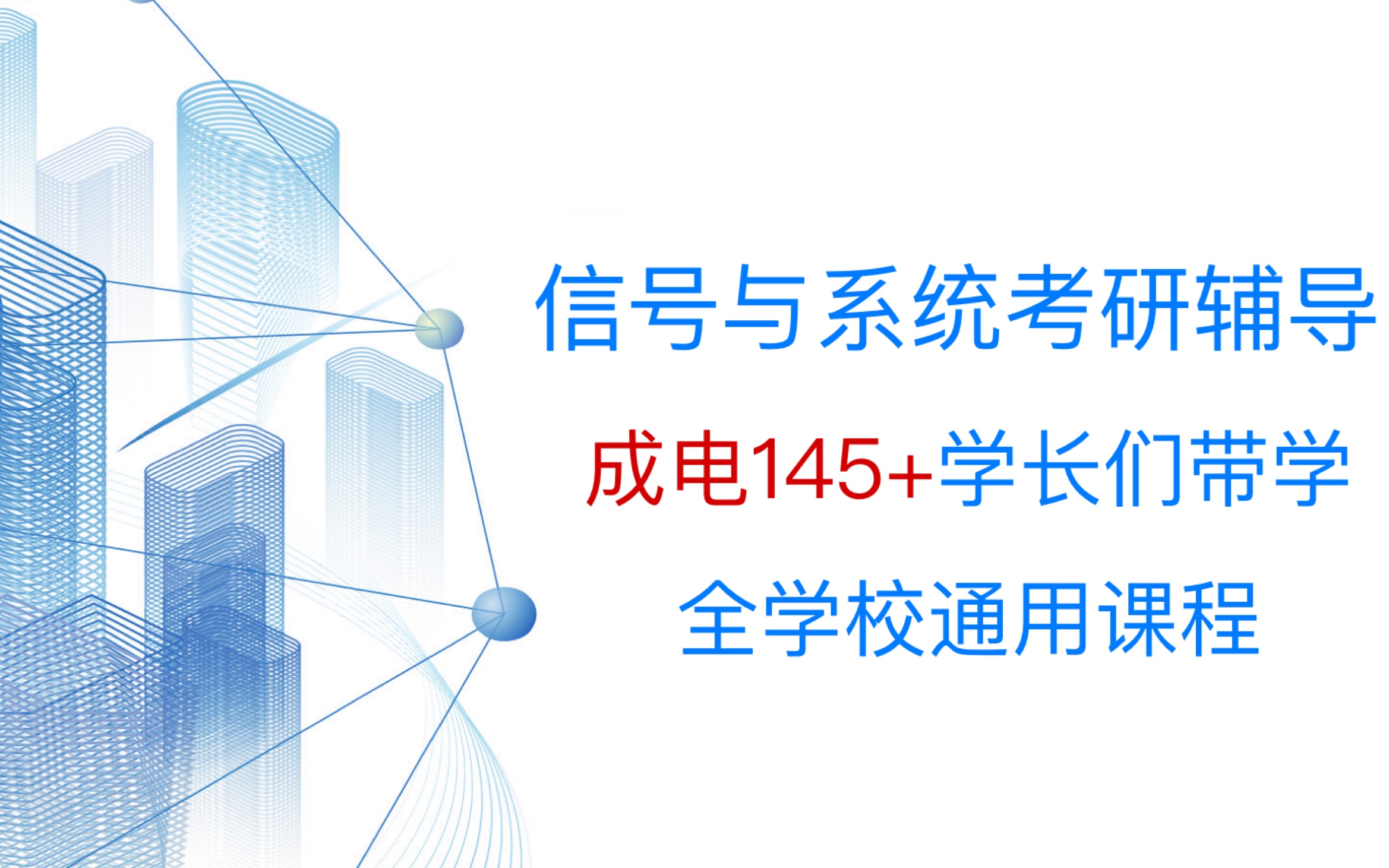 24考研信号与系统考研辅导网课