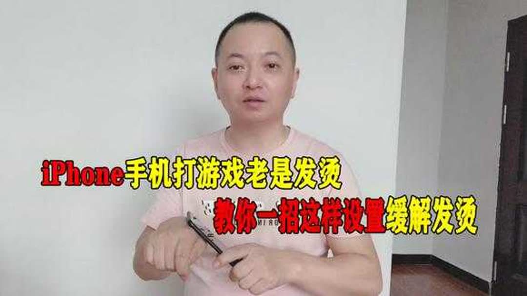 使用苹果iphone手机打游戏老是发烫,教你一招这样设置缓解发烫