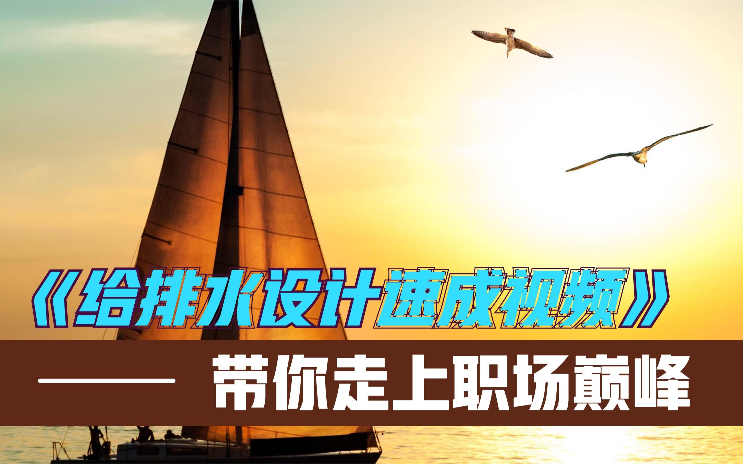 10年机电总工干货分享:给排水设计速成视频,带你走上职场巅峰