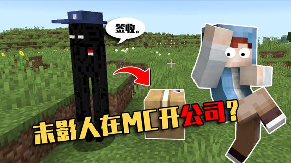 我的世界mod:末影人竟在MC开起了公司?这快递费抢钱啊!