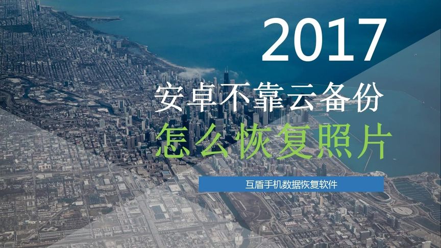 安卓不靠云备份怎么恢复照片——互盾手机数据恢复软件