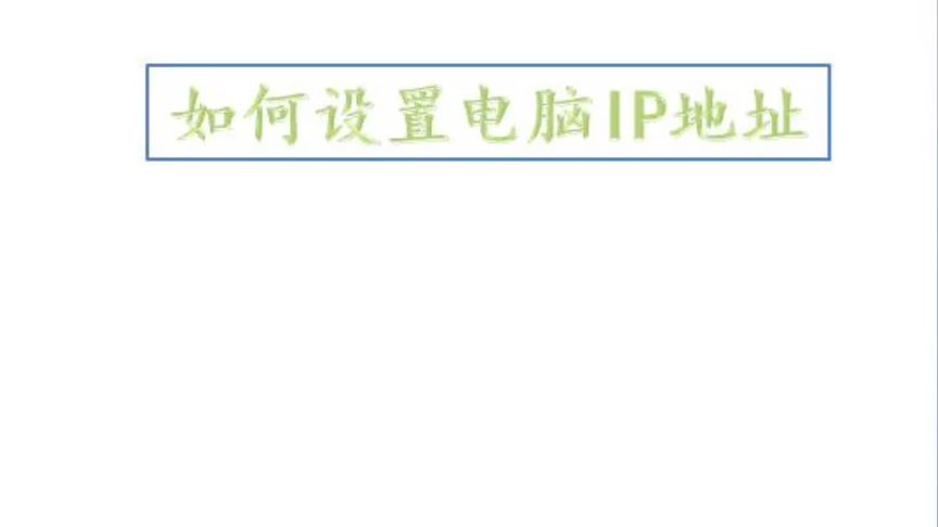 如何设置电脑ip地址