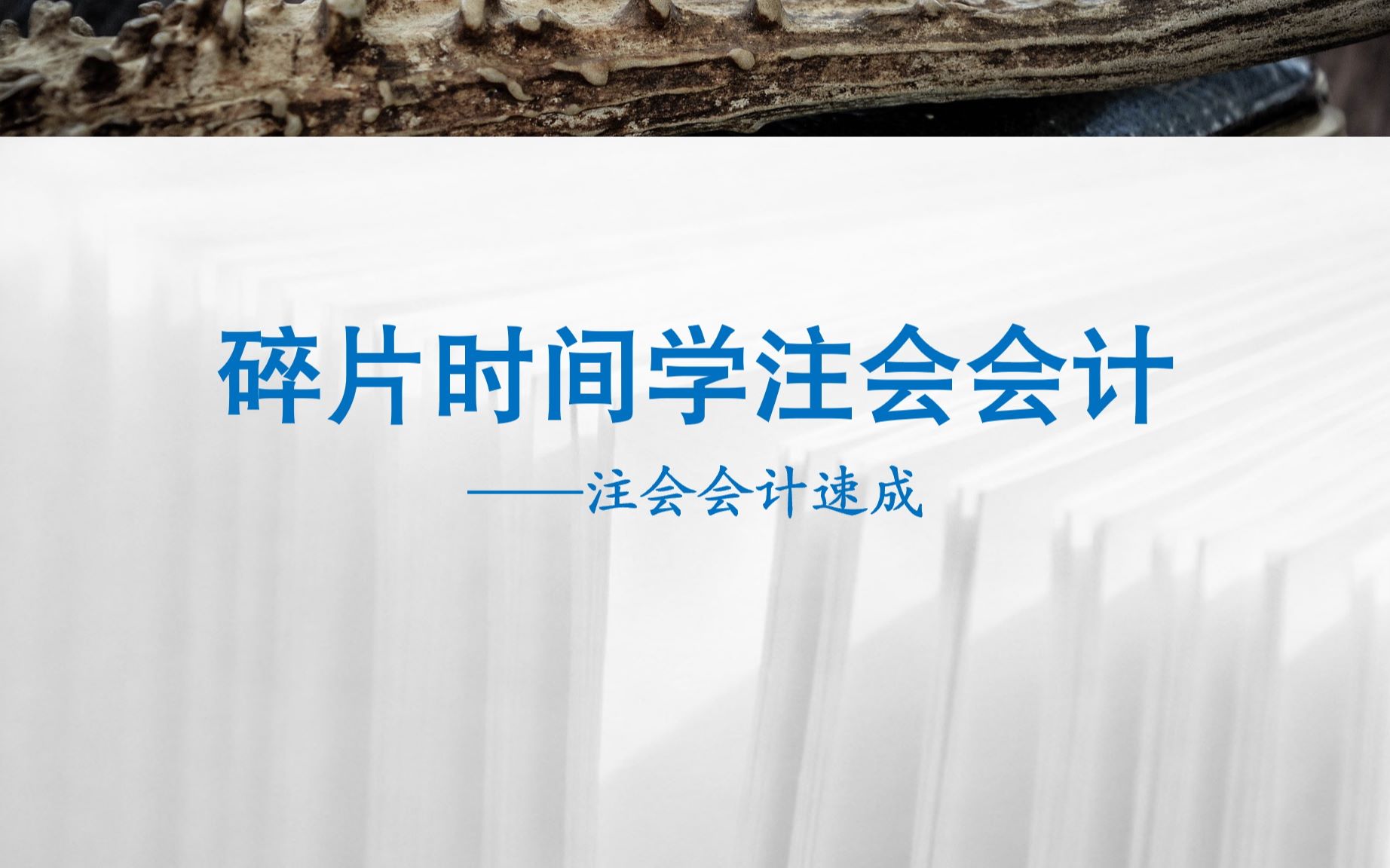 碎片时间学注会会计——第二章会计政策会计估计及其变更和差错更正