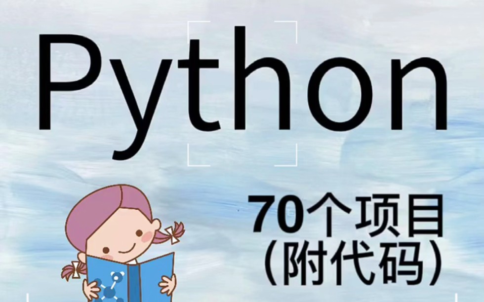 70个值得练手的Python实战项目
