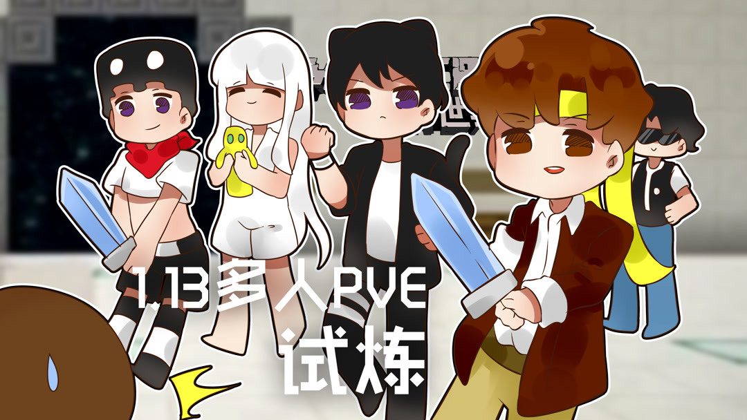 我的世界 籽岷的1.13多人PVE 试炼