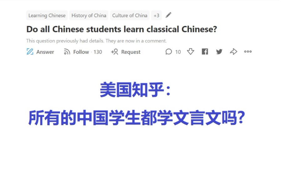 美国知乎:所有的中国学生都学文言文吗?