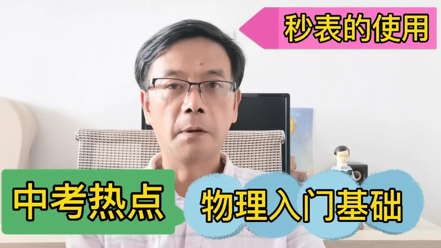 怎样正确使用秒表?中考热点,物理入门基础