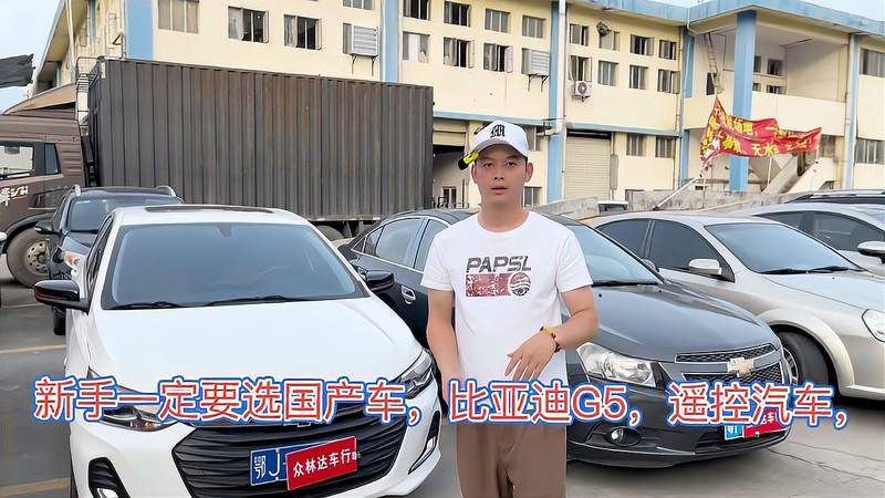 新手一定要选国产车,比亚迪G5,遥控汽车,自动挡,2个多