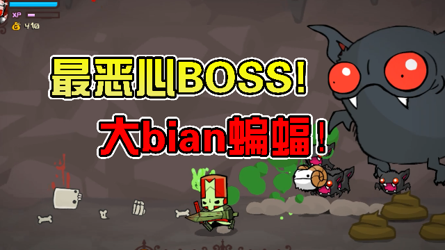 城堡破坏者4:史上最恶心BOSS!排泄物当子弹!