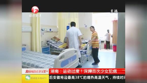 湖南:运动过度!深蹲百次少女犯病,重者肾衰竭?
