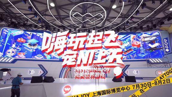 2021chinajoy完美世界游戏N2-03 明日开展我们的目标是嗨到起飞!