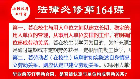 第164课:毕业前签订劳动合同,是否被认定与单位构成劳动关系?