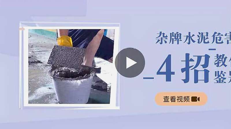 装修的秘密-水泥的秘密