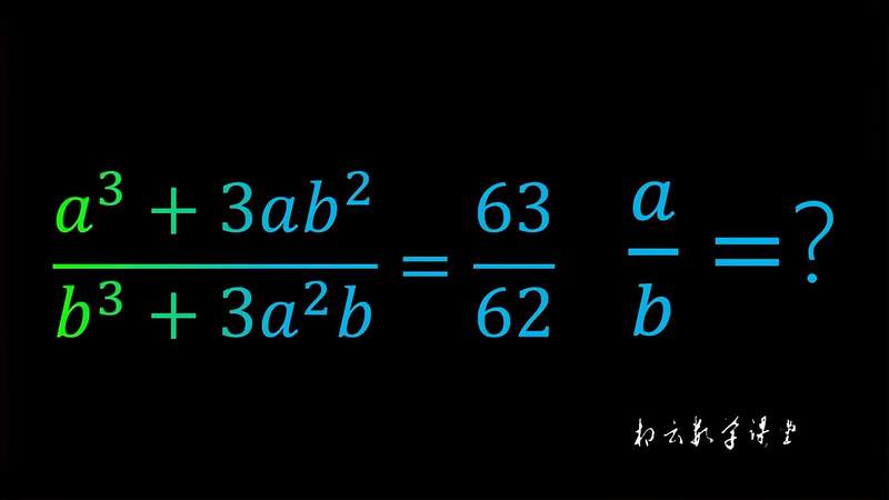 根据复杂分式表达式用两种方法求解a/b的值
