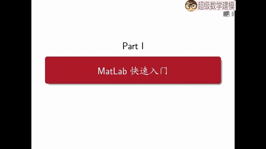 7天教你学会数学建模及MATLAB(周吕文)1