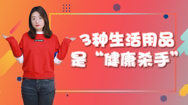 最常见的3种生活用品,居然是“健康杀手”,要及时更换