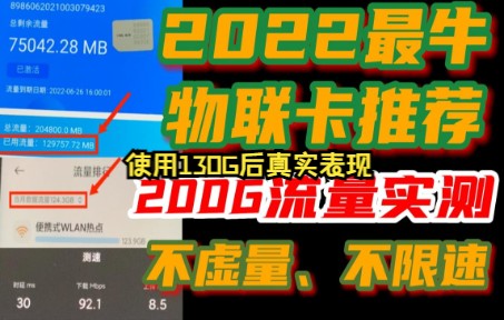 2022最牛【物联卡】纯流量卡无限流量卡推荐 不虚流量永不限速不预...