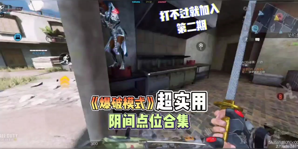 《爆破模式》超实用阴间点位合集第二期!全民皆老六!#使命召唤手游